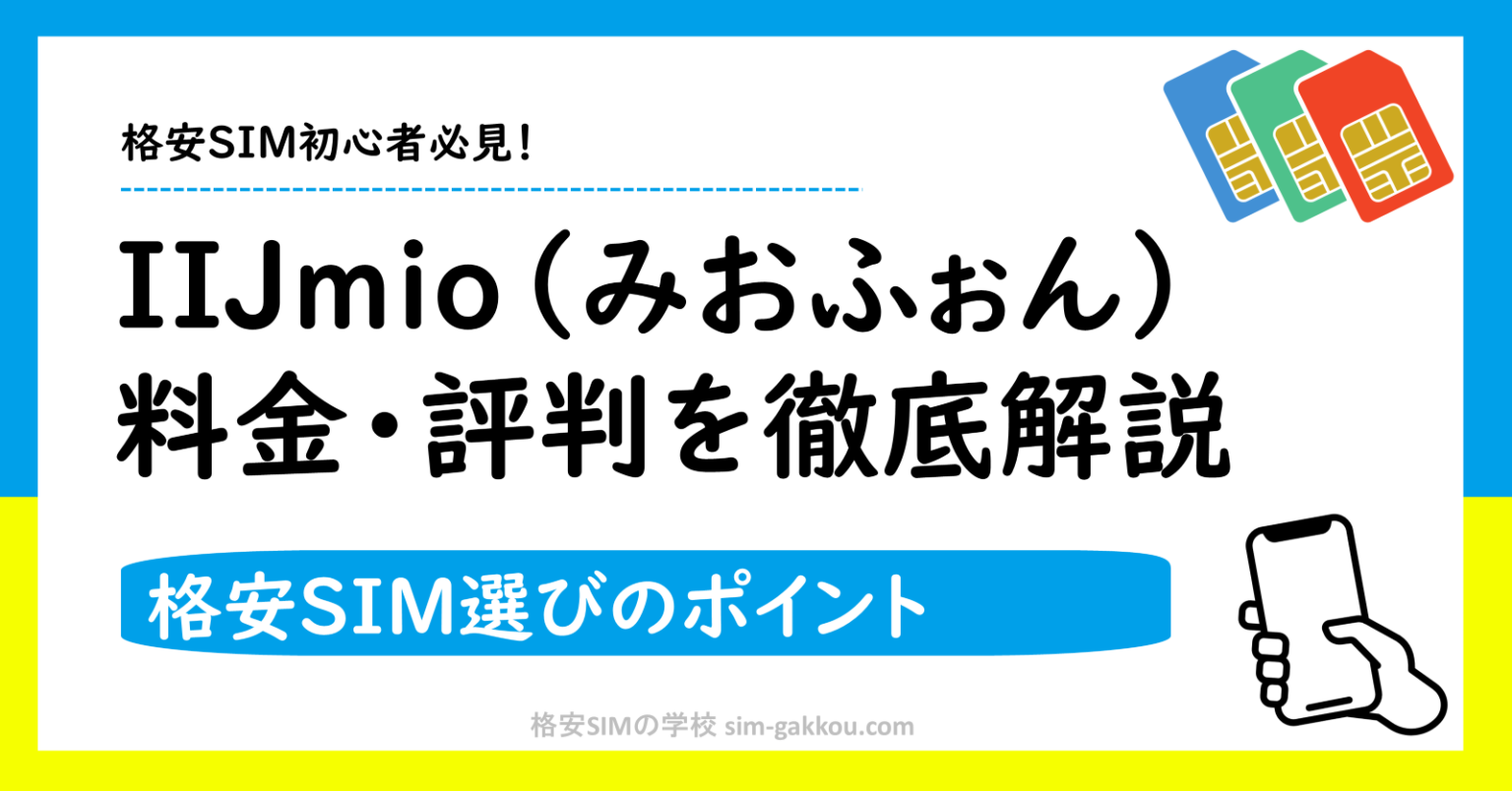 【2024年最新】IIJmioの料金プランと評判を徹底解説！格安SIM初心者でも分かる完全ガイド | 格安SIMの学校