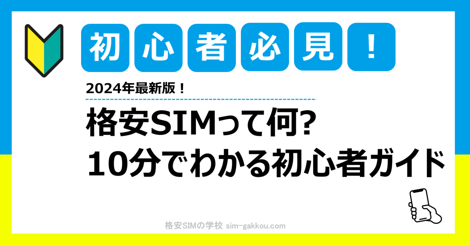 格安SIMって何?10分で分かる初心者ガイド【2024年最新版】 | 格安SIMの学校